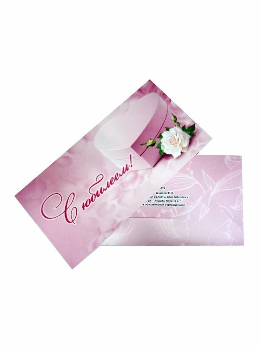 Конверт для денег "С Юбилеем"