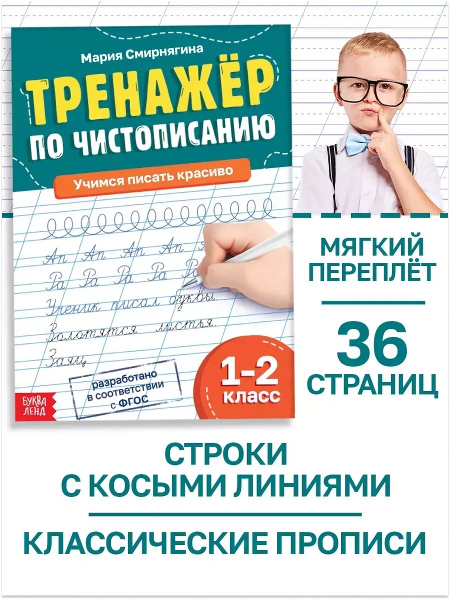Тренажёр по чистописанию для детей школьников 1-2 класса