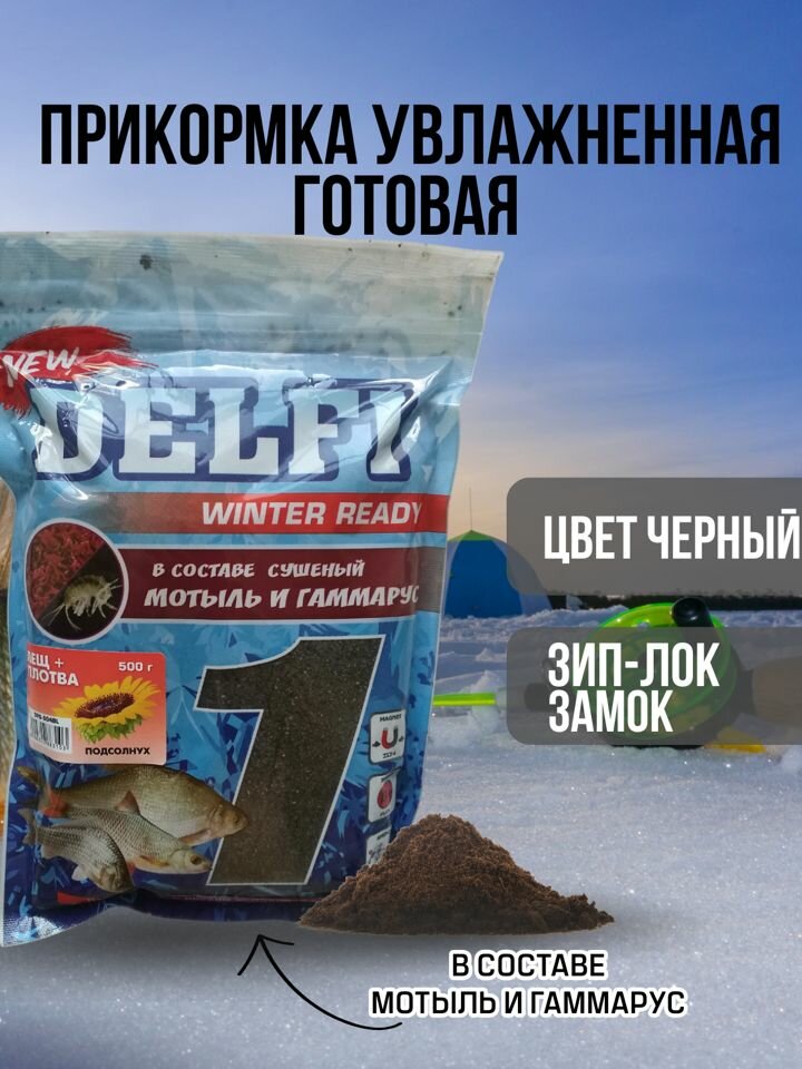 Прикормка увлажненная зимняя готовая лещ/плотва Делфи DELFI с гаммарусом / вкус подсолнух 500 г. Черная