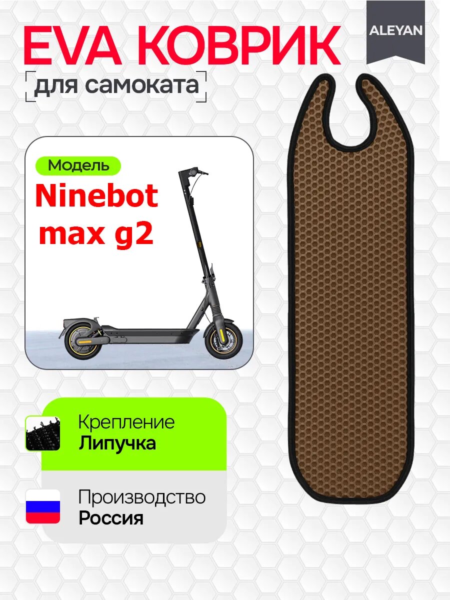 Коврики для электросамоката Ninebot max g2
