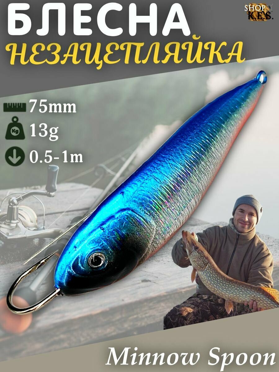Блесна незацепляйка Minnow Spoon 7.5см 13гр шумовая колеблющаяся / Колебалка для рыбалки на щуку