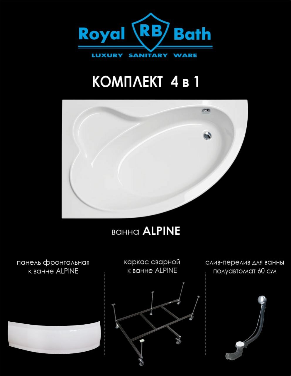 Ванна акриловая угловая левая Royal Bath Alpine 140x95x58 в комплекте: асимметричная ванна, каркас, панель, сифон хром