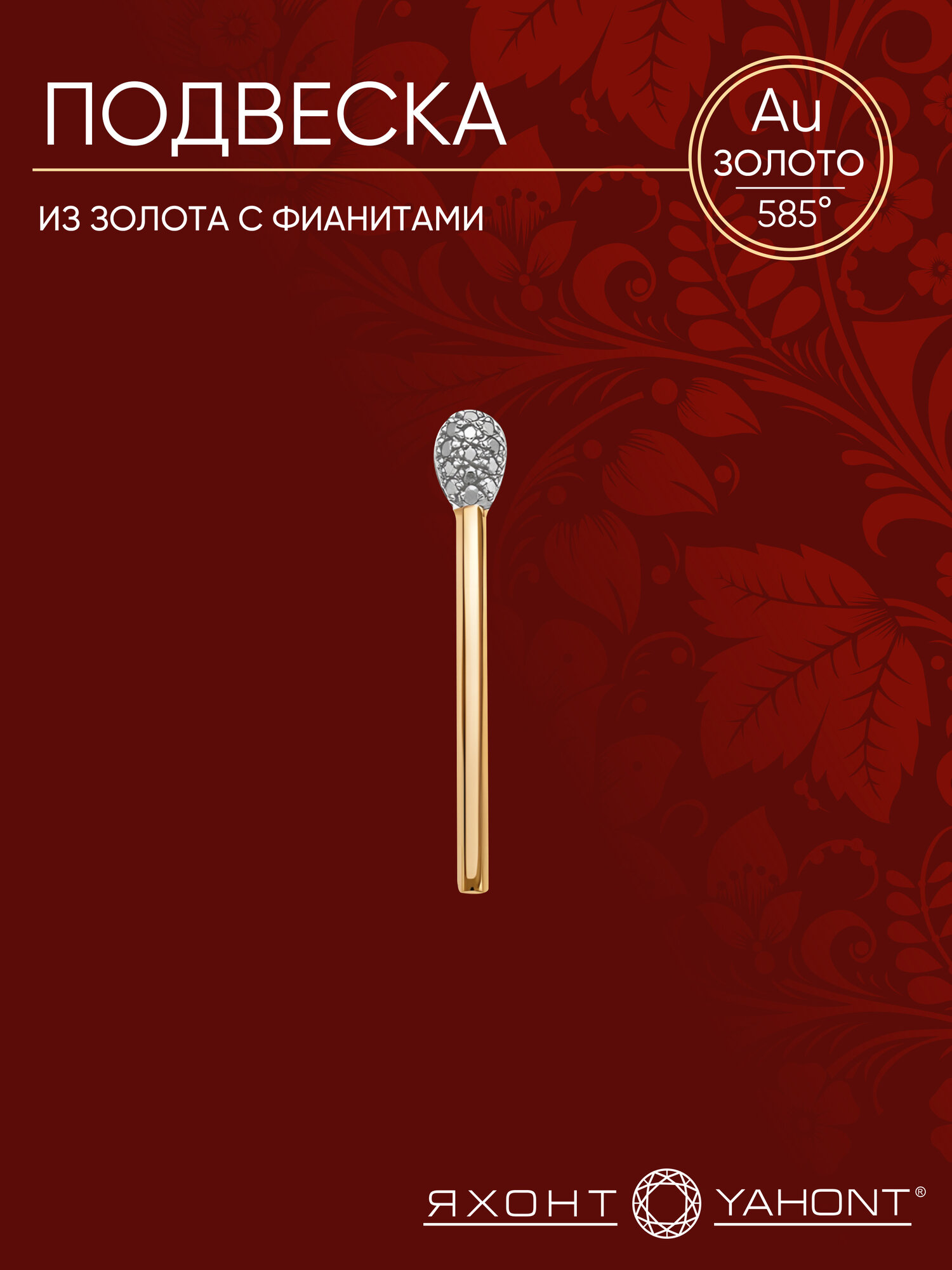 Подвеска, красное золото, 585 проба, родирование, фианит