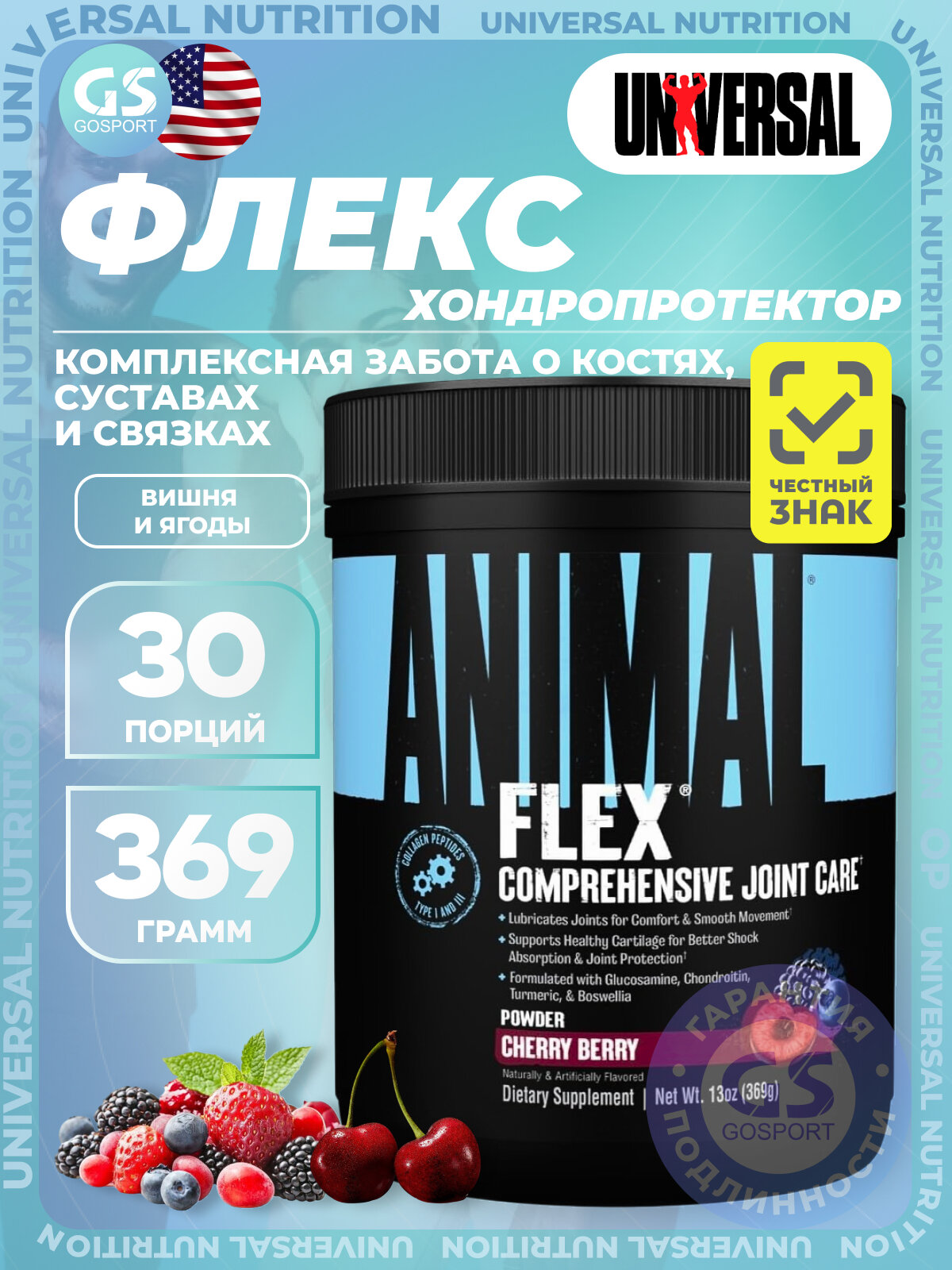 Комплекс хондропротекторов UNIVERSAL NUTRITION ANIMAL FLEX POWDER 369 г, Вишня и ягоды
