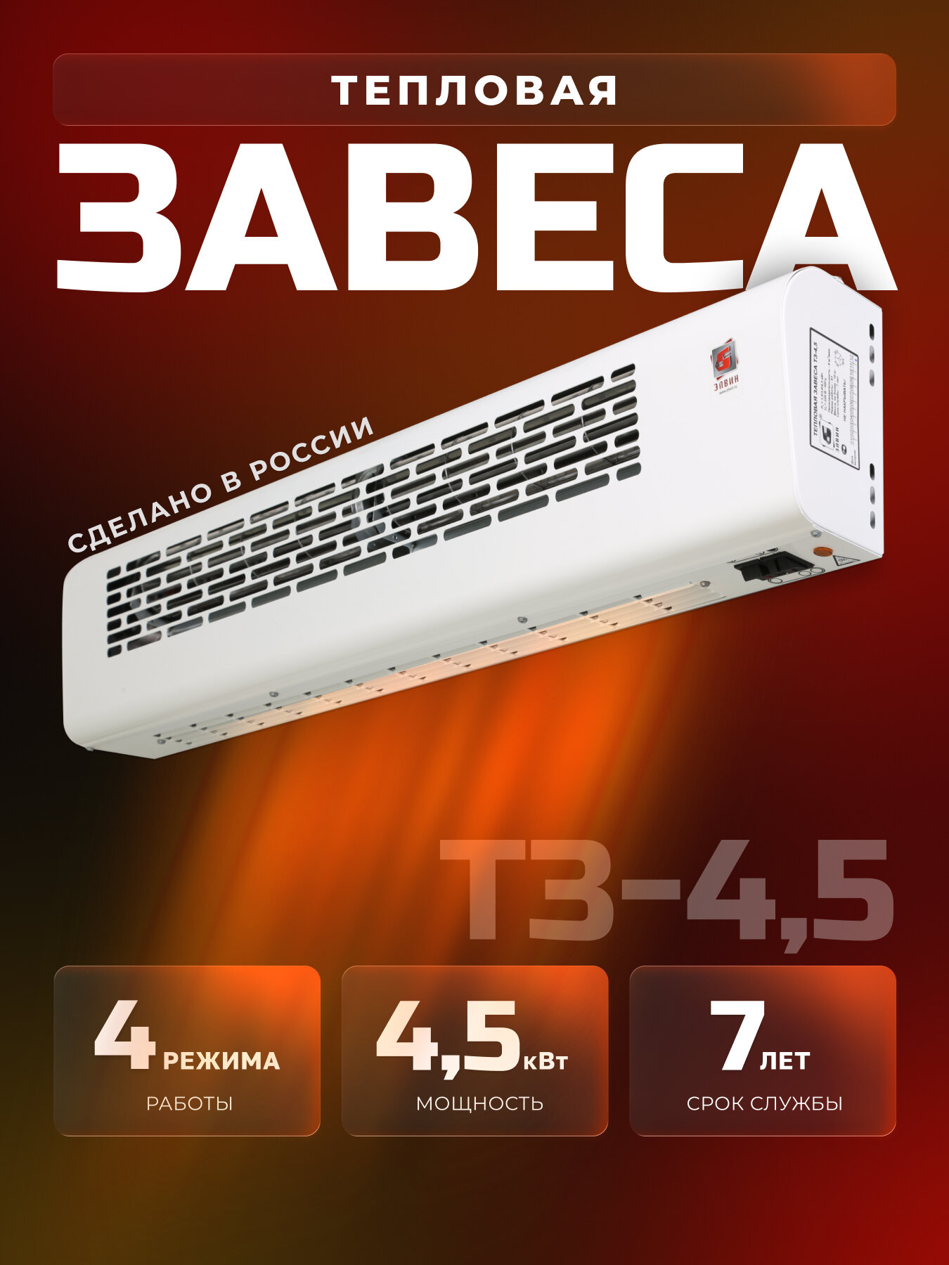 Тепловая завеса ТЗ-4.5 Элвин - 4,5кВт