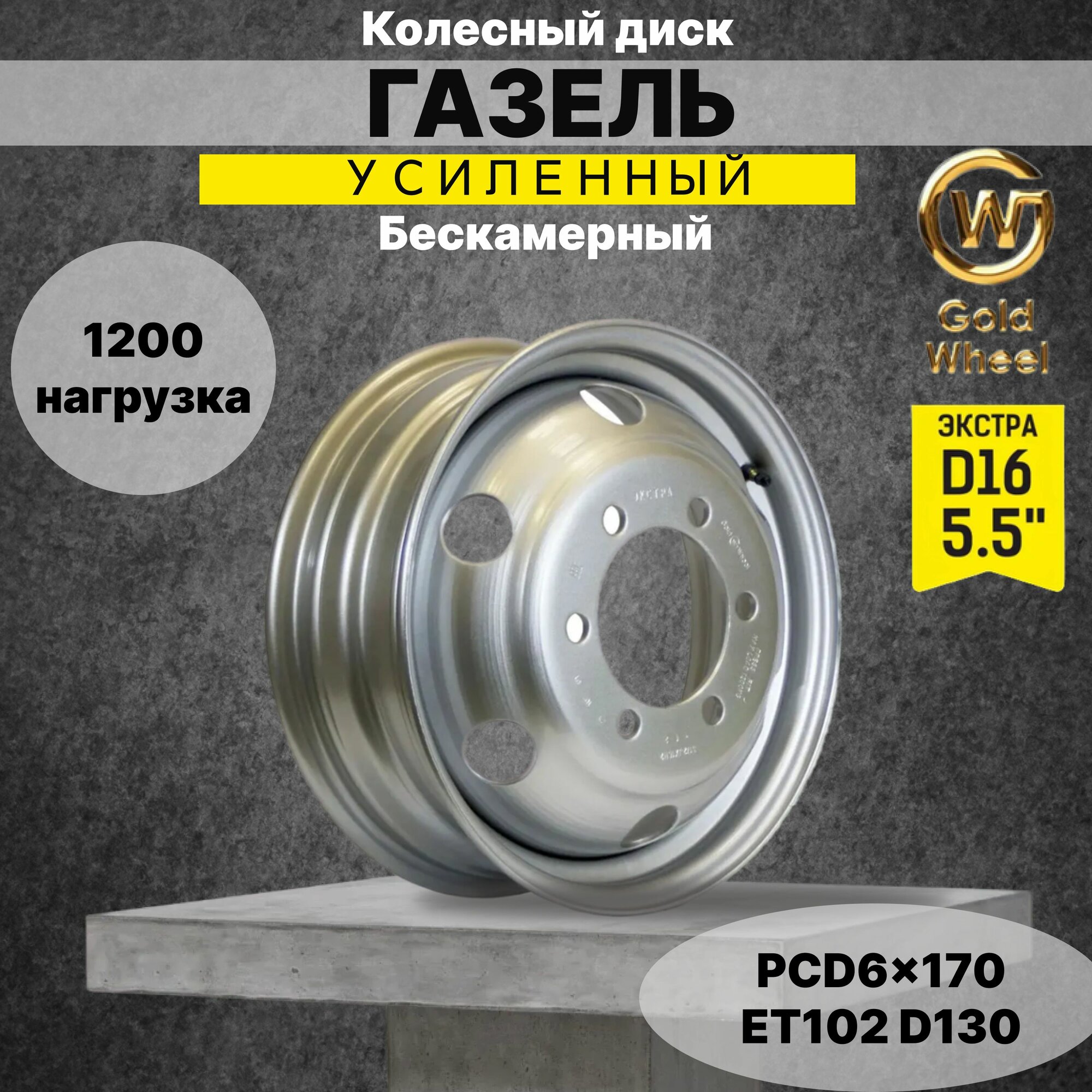 Gold Wheel Колесный диск Штампованный 16x5.5" PCD6х170 ET102 D130