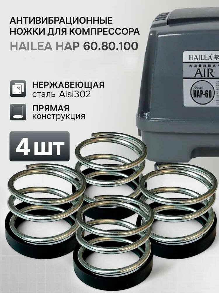 Виброопоры для компрессора Hailea HAP-60.80.100