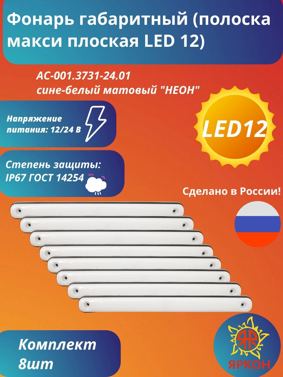 Фонарь габаритный (полоска макси плоская LED 12) сине-белый матовый "неон" тюнинг