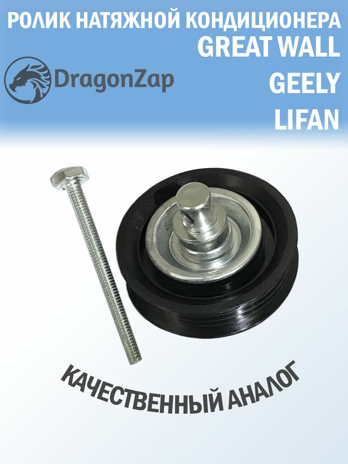 Ролик натяжной кондиционера для автомобилей Geely/Lifan/Great Wall