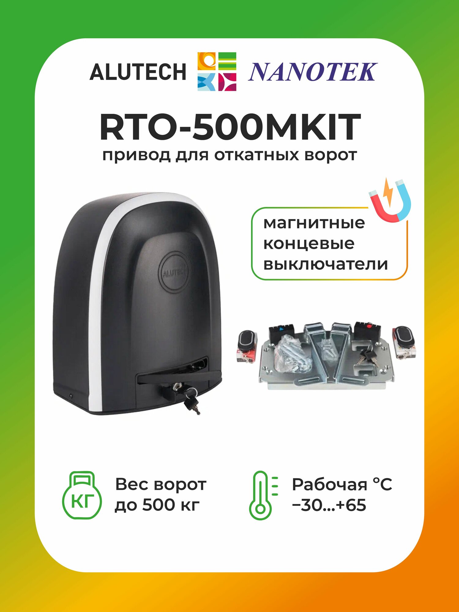 Комплект автоматики для откатных ворот ALUTECH (алютех) RTO-500MKIT (вес ворот до 500 кг, магнитные концевые выключатели) / привод