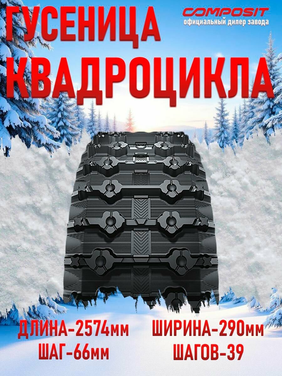 Гусеница Квадроцикла (Д-2574мм, Ш-290мм, шаг-66мм, шагов-39) (ЛГВ 028 000 13)