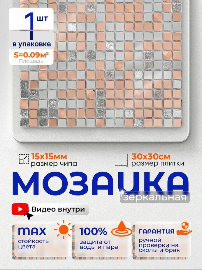 Плитка мозаика зеркальная КерамограД 30х30 см A1504/ 1 сетка