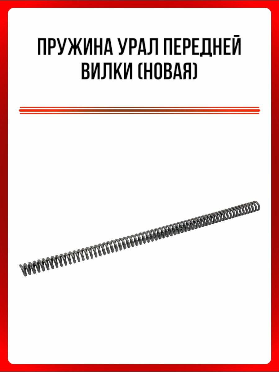 Пружина Урал передней вилки (новая)