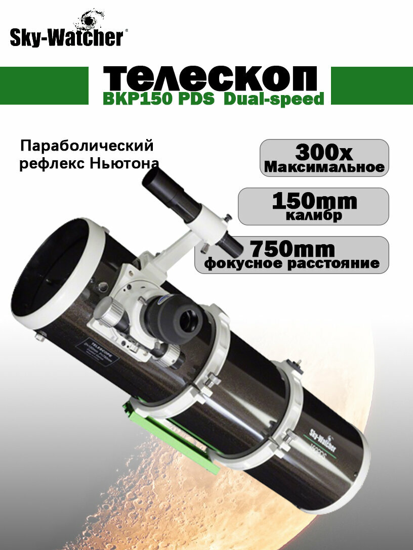 Sky-Watcher Explorer 150 PDS (F/5) 150 мм параболический рефлектор с двойной скоростью для фотосъемки, основное зеркало OTA