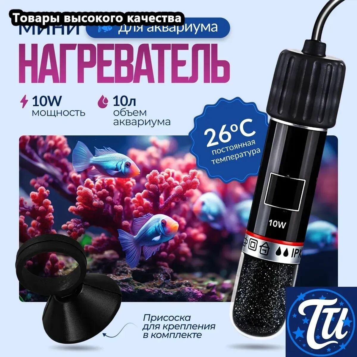 Нагреватель для аквариума до 10 л с термостатом погружной, мощность 10 Вт