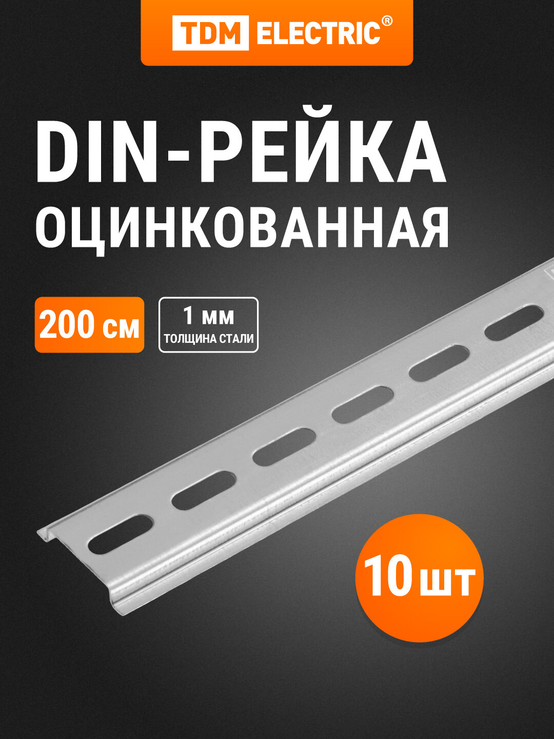 DIN-рейка оцинкованная, длиной 200 см, упаковка 10 штук TDM Electric
