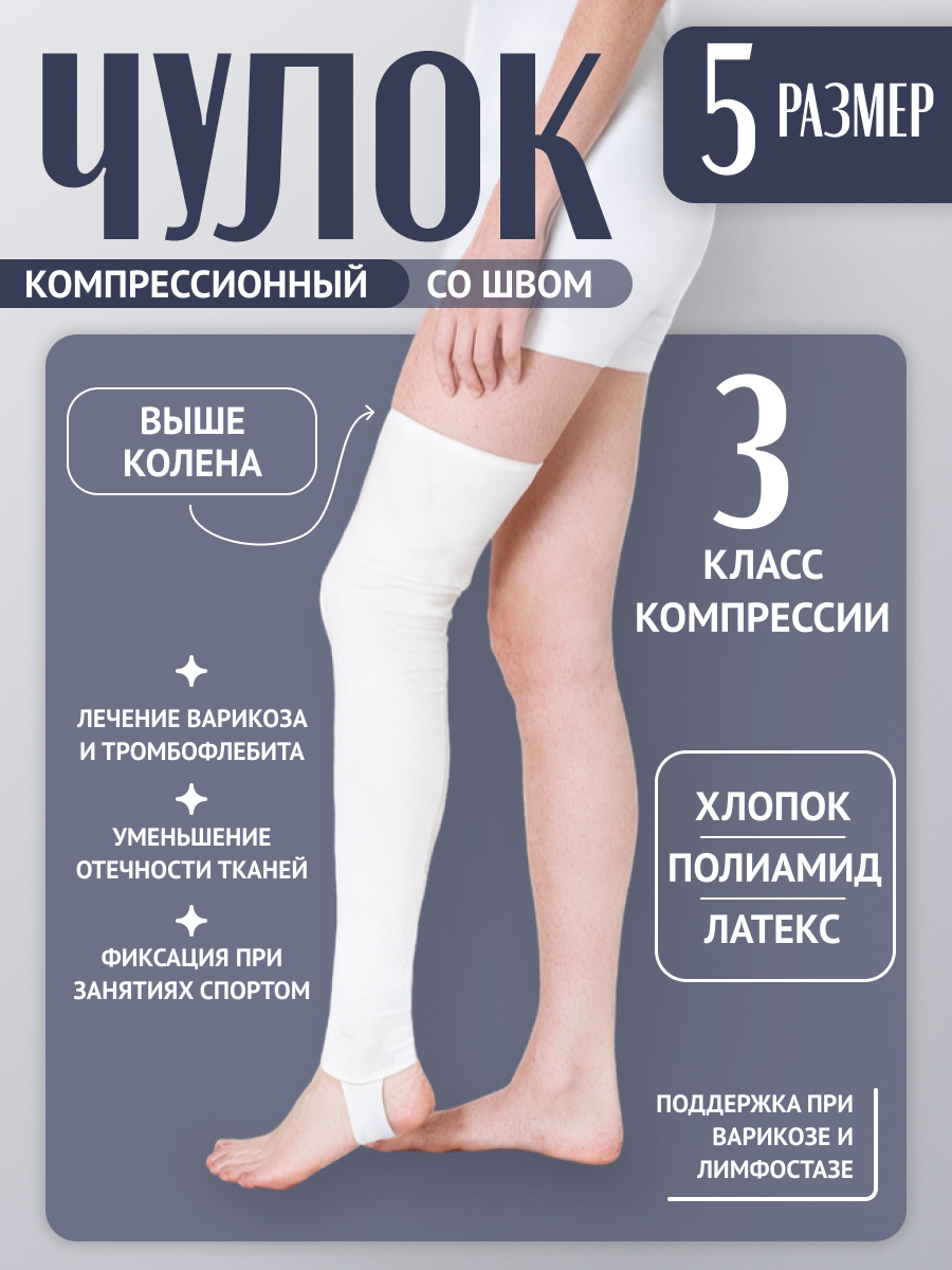Чулок компрессионный со швом ЧМК - "ЛПП Фарм" выше колена" №5