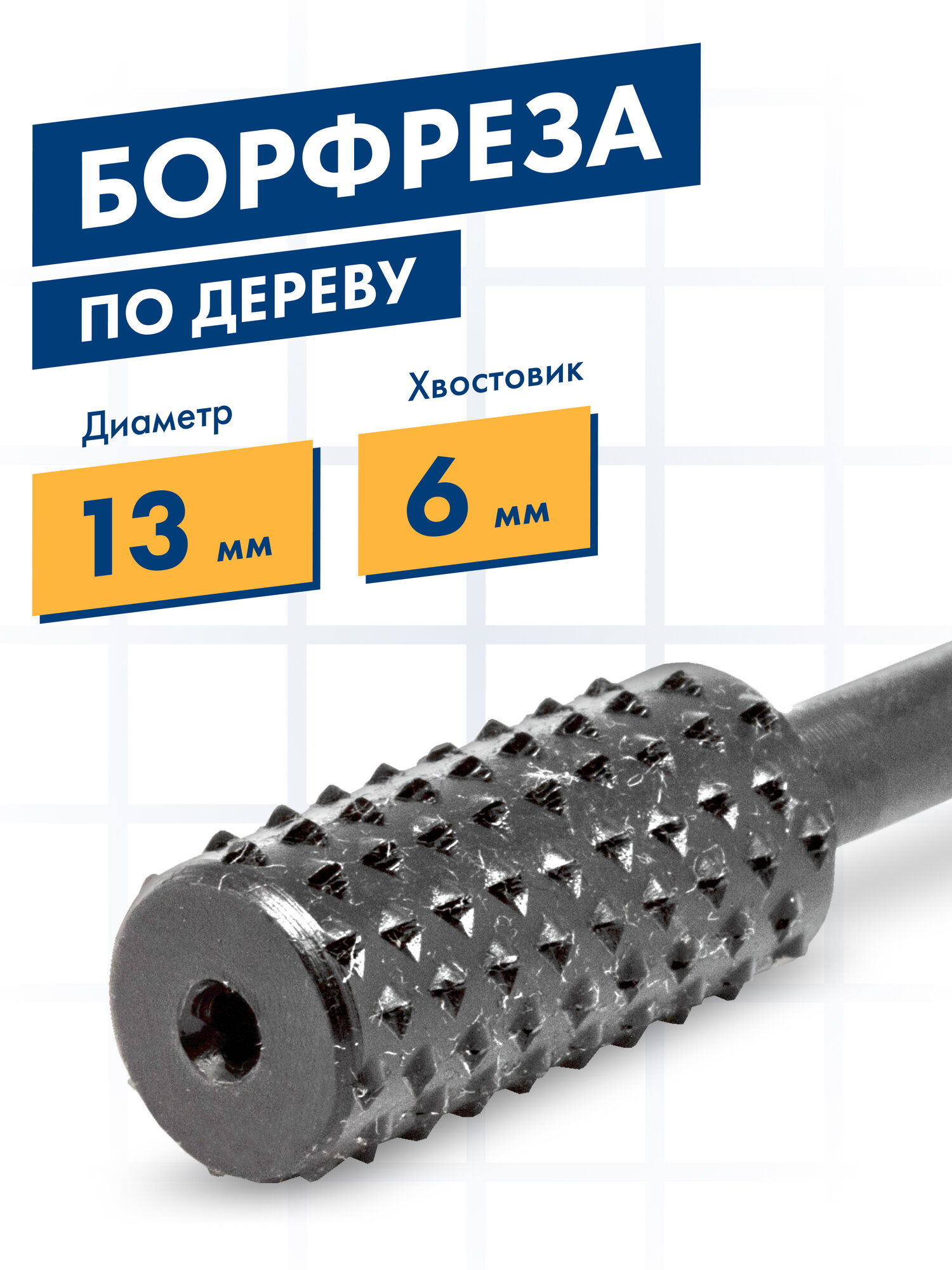 Шарошка по дереву ПРАКТИКА стальная, цилиндрическая 13 х 28 мм, хвост 6 мм, блистер (648-328)