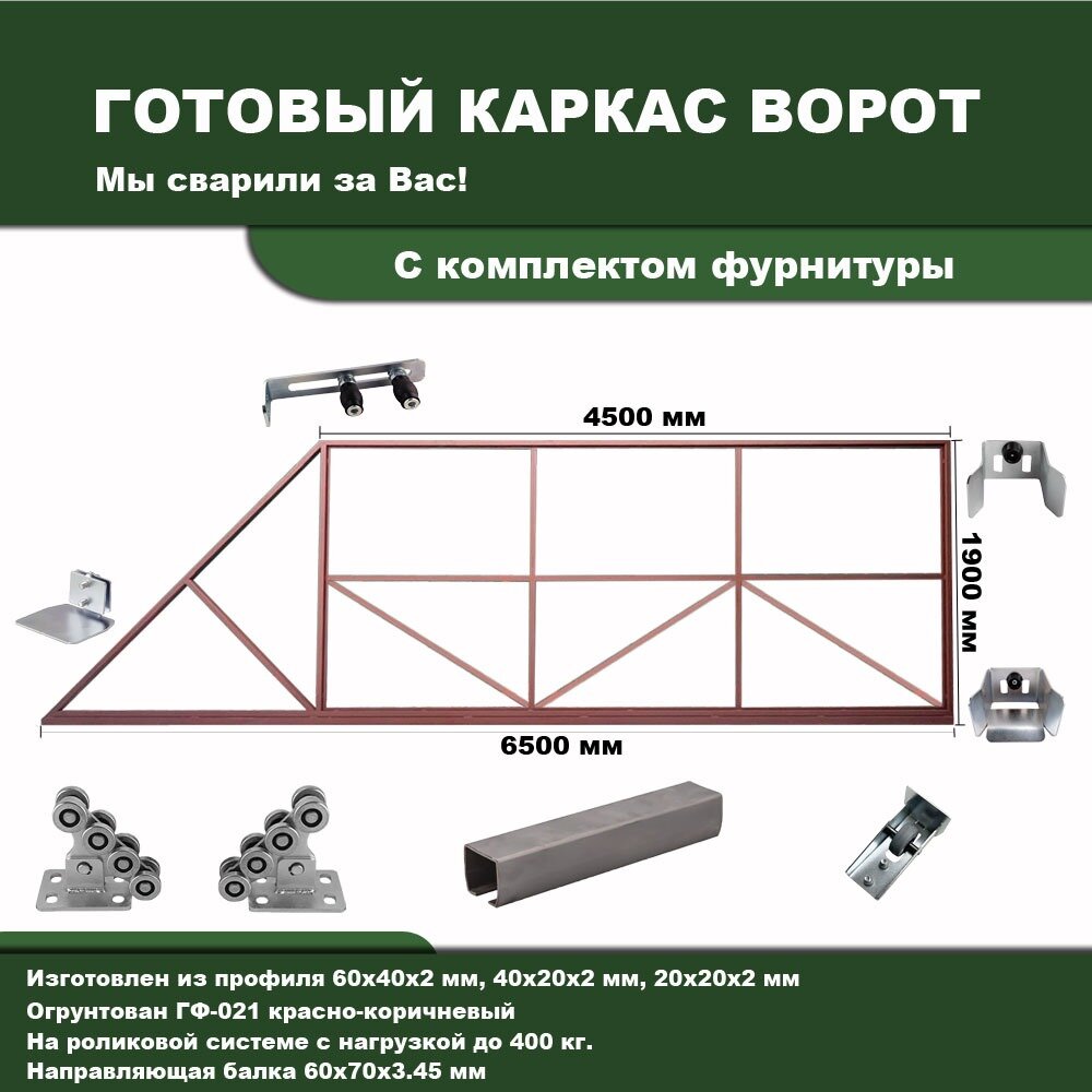 Каркас откатных ворот 4500х1900 под проём 4100-4300х2000, в грунте