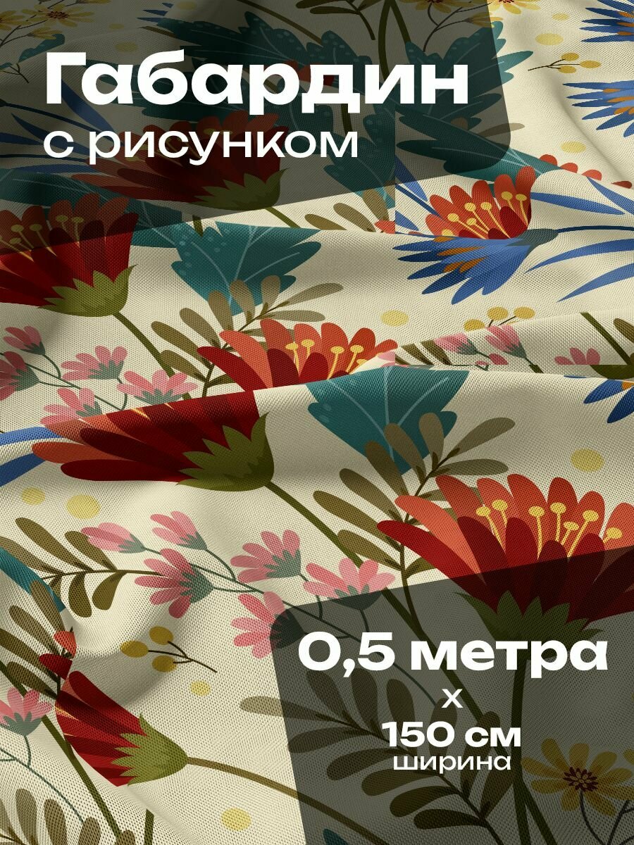 Ткань для шитья и рукоделия Габардин / 0.5 метра