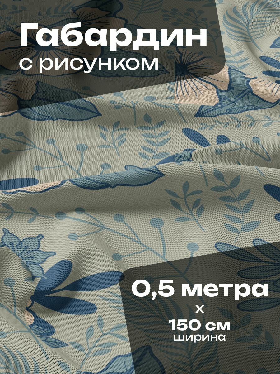 Ткань для шитья и рукоделия Габардин / 0.5 метра