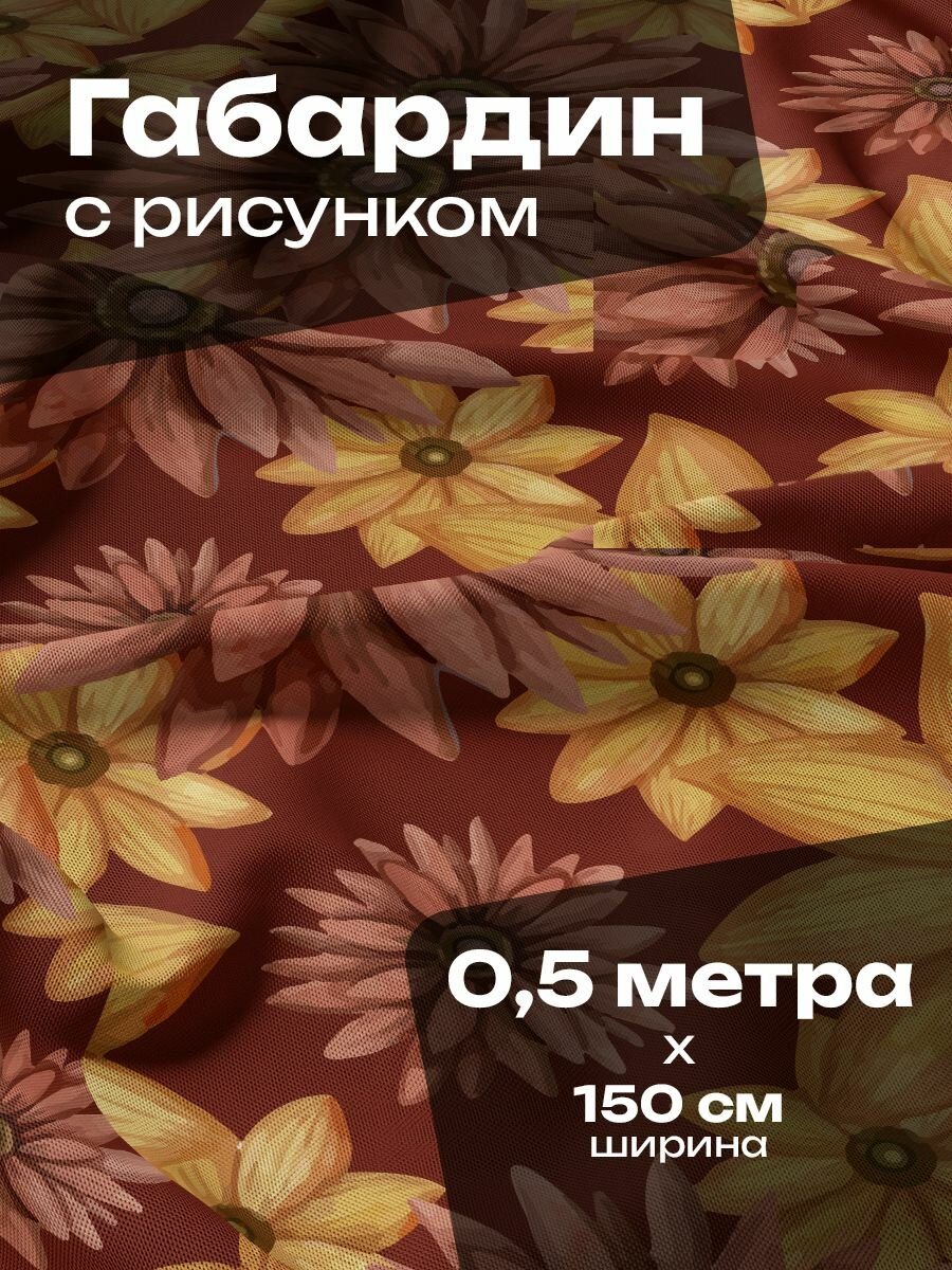 Ткань для шитья и рукоделия Габардин / 0.5 метра