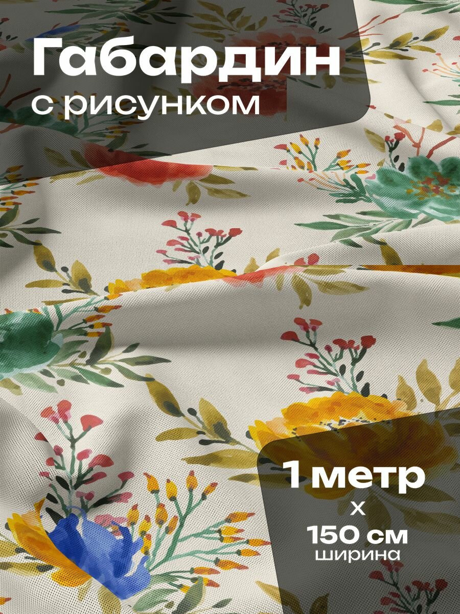 Ткань для шитья и рукоделия Габардин / 1 метр