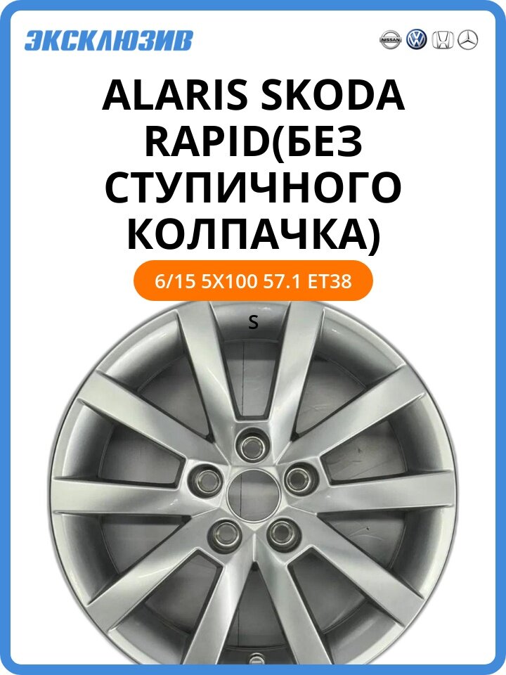 Колесный диск Original ALARIS Skoda Rapid(без ступичного колпачка) 6x15 5x100 DIA57.1 ET38 S