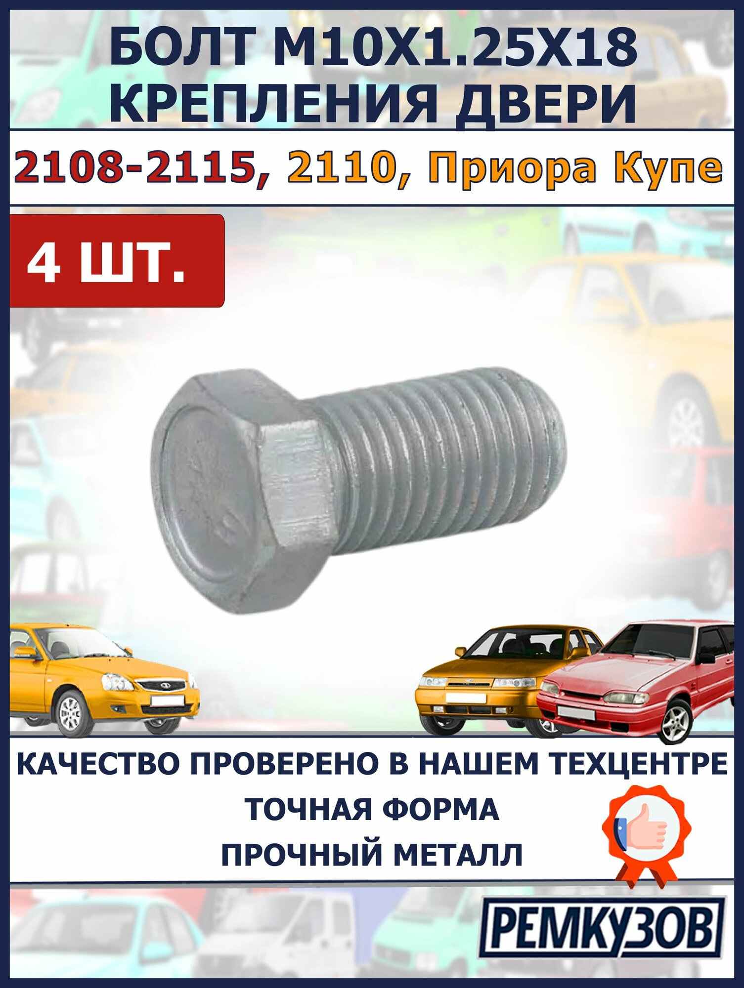 Болт М10х1.25х18 крепления двери ВАЗ 2108-2115, 2110, Приора Купе (4 шт.)