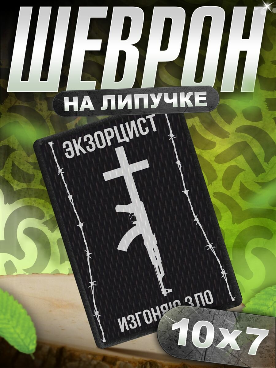 Шеврон на липучке нашивка на одежду Экзорцист изгоняю зло
