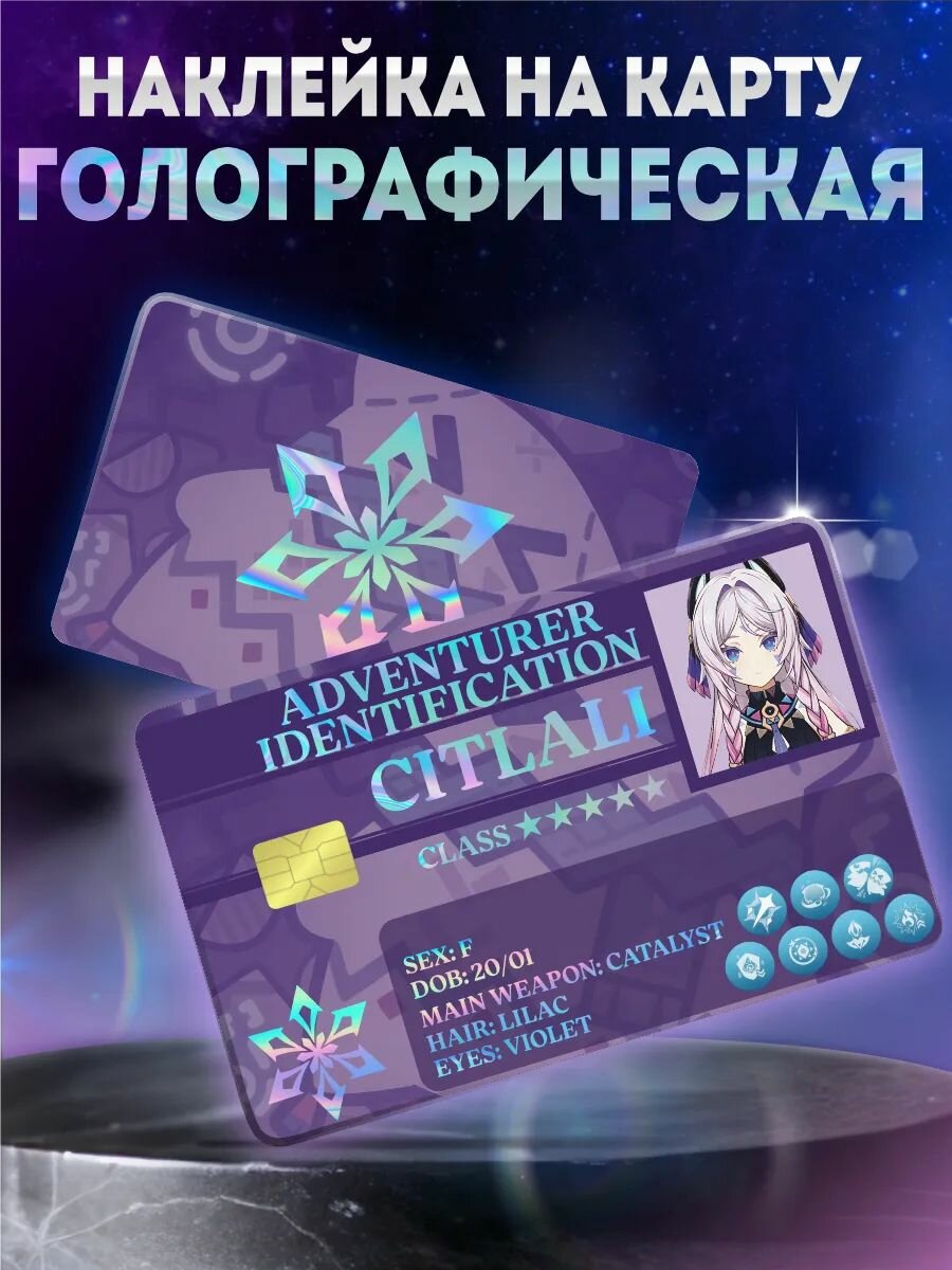 Наклейка на карту банковскую Геншин Ситлали Genshinвлагостойкая, яркая печать, аксессуар