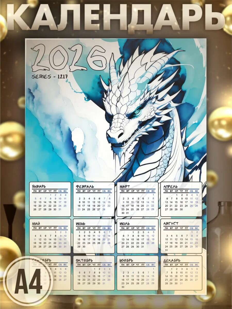 Календарь 2026 настенный Дракон