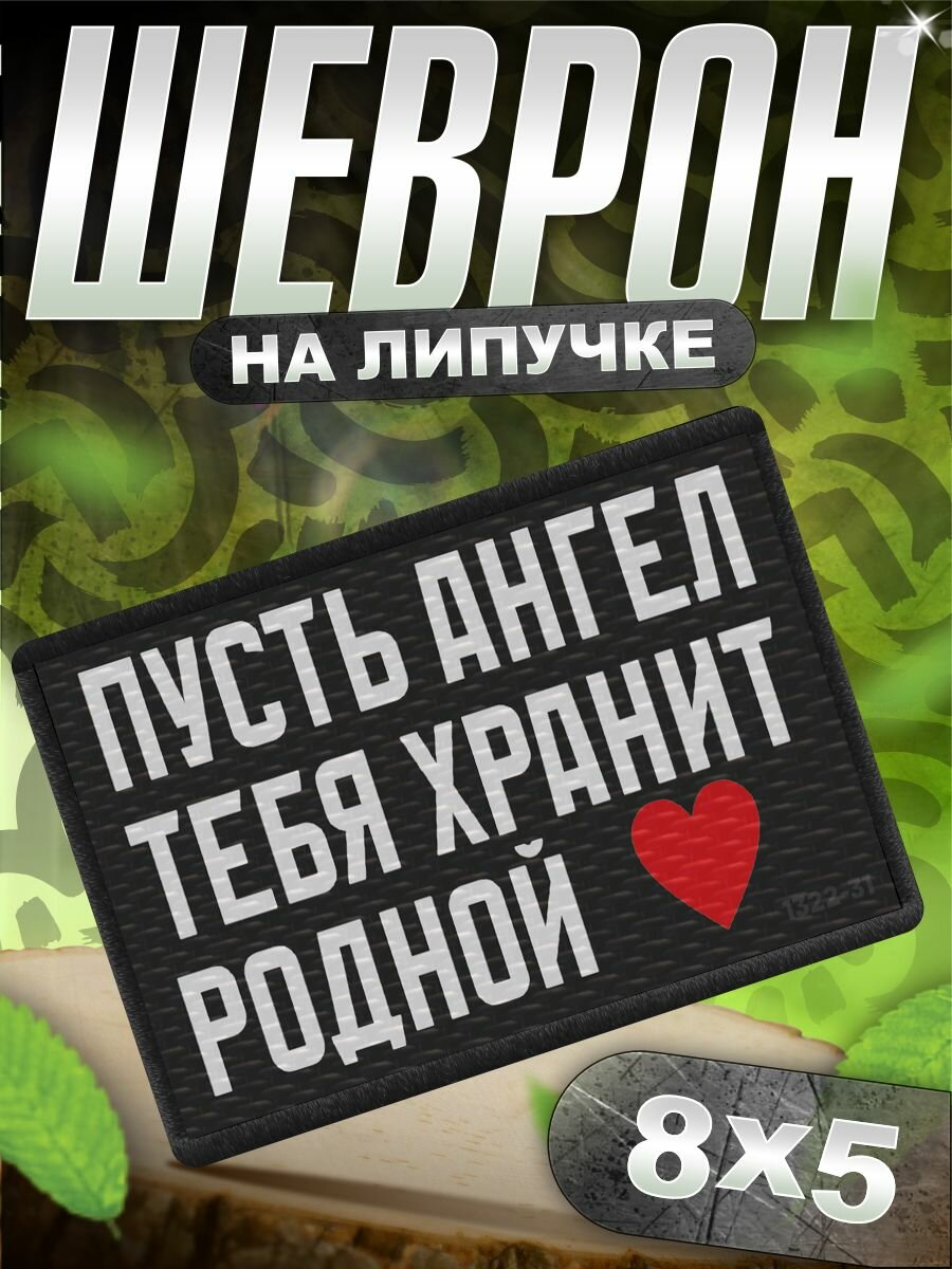 Шеврон на липучке нашивка на одежду военный СВО