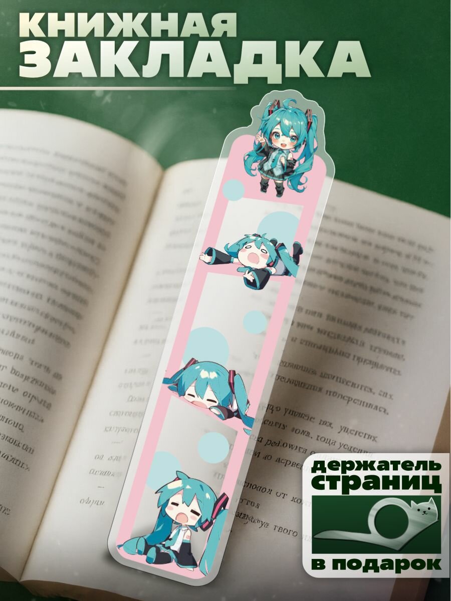 Закладка для книг с принтом секай вокалоиды Хатсуне Мику