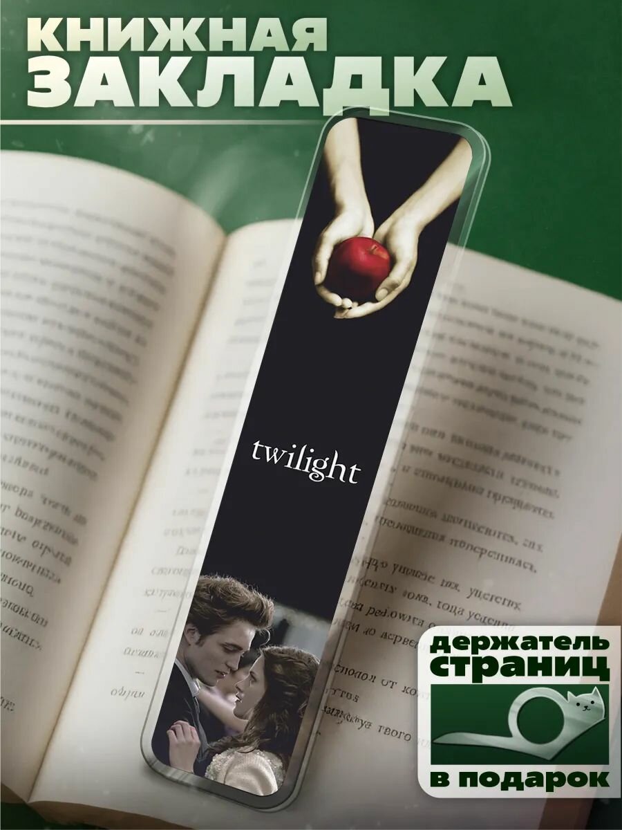 Закладка для книг с принтом Эдвард Белла Сумерки