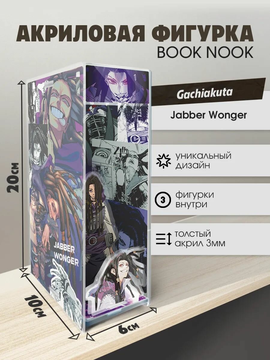 Акриловые фигурки набор аниме Гачиакута Джаббера