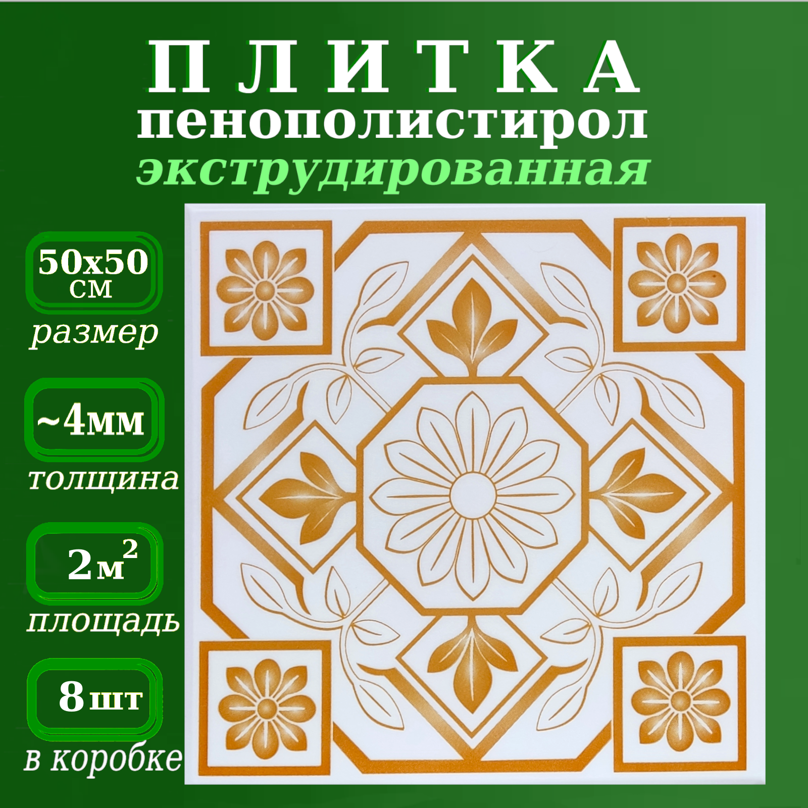 Потолочная плитка с рисунком из пенопласта экструдированная 50х50см