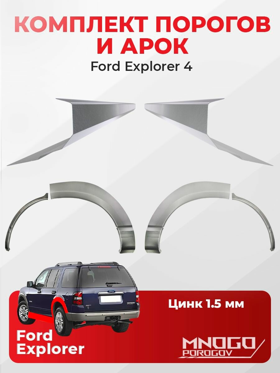 Комплект двух ремонтных порогов 1.5 мм и двух задних арок 0.8 мм на Ford Explorer 4 внедорожник 5дв. 2005-2010 оцинкованная сталь, Форд Эксплорер 4, кузовной ремонт.