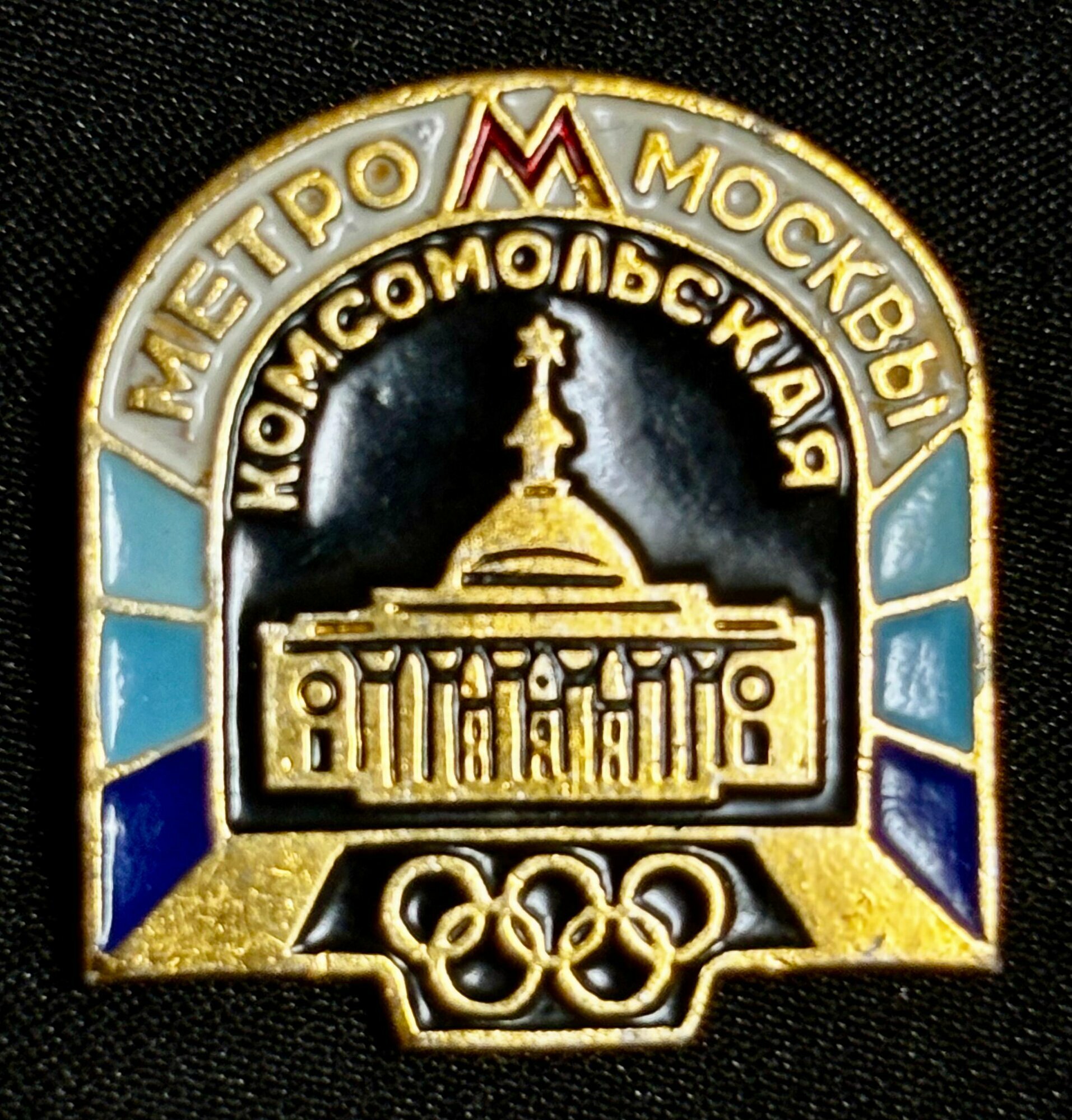 Значок СССР Москва метро Комсомольская Олимпиада 80 #24