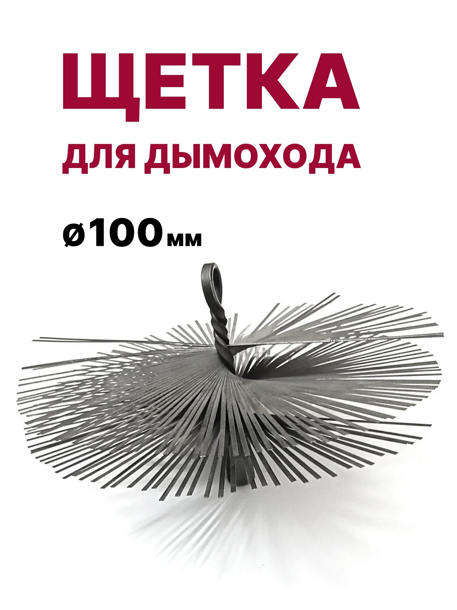 Щетка-ерш для чистки дымохода, D100 мм, металл. нерж. М12 Китай