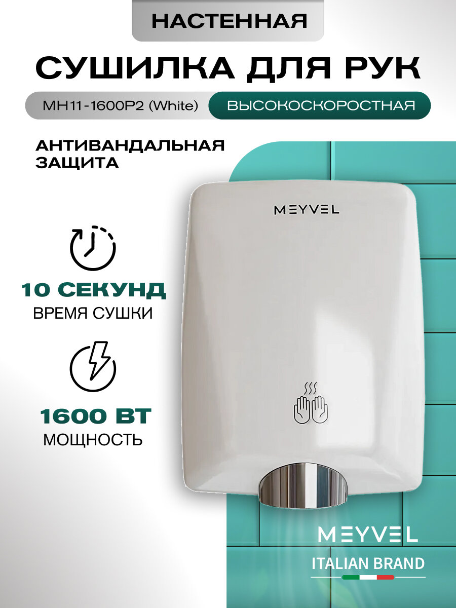 Сушилка для рук Meyvel электрическая высокоскоростная MH11-1600P2 (White)