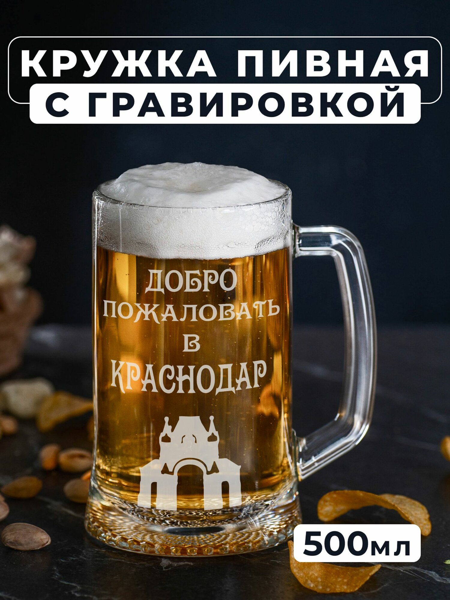 Пивная кружка с гравировкой Добро пожаловать в Краснодар