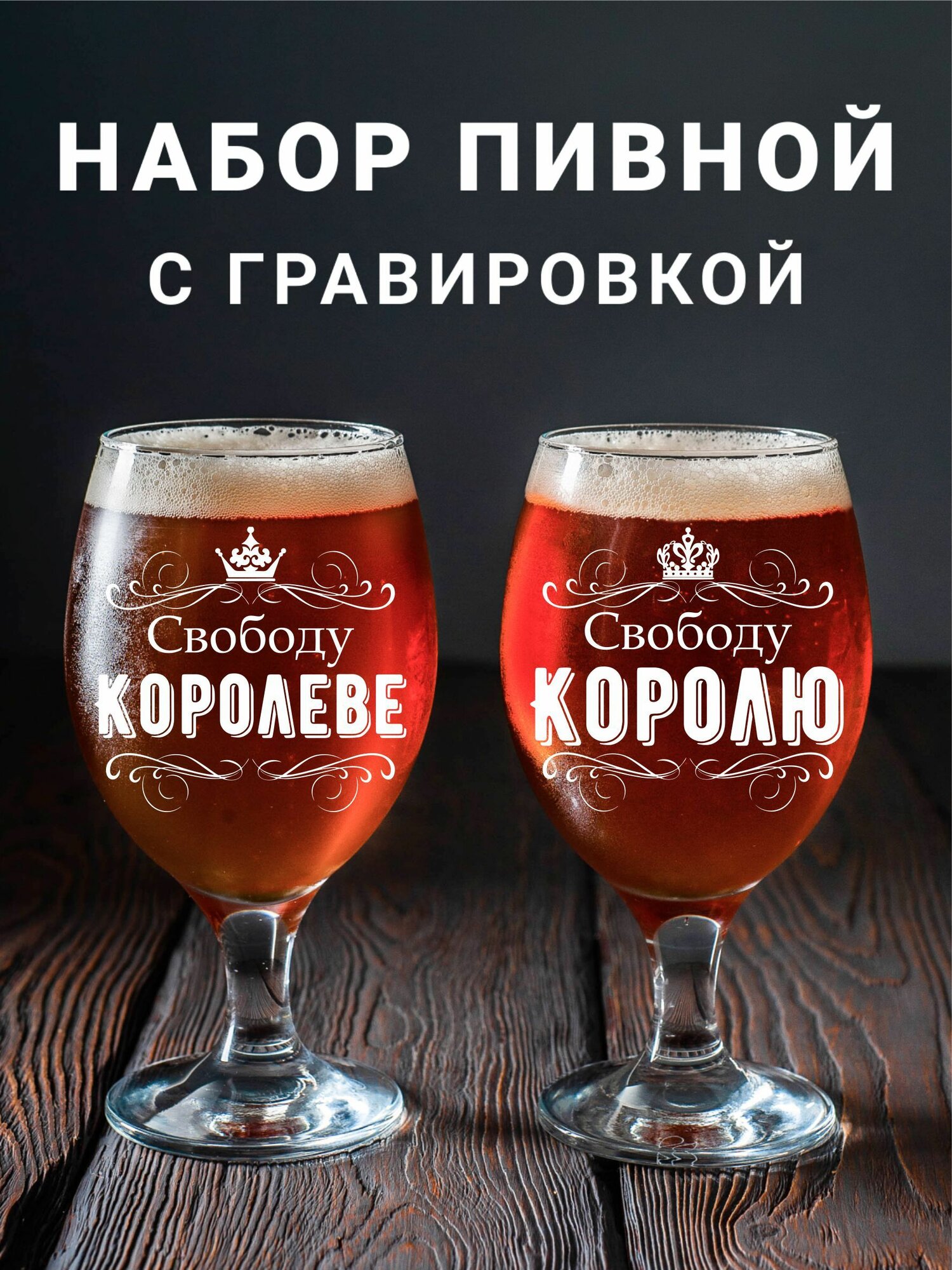 Набор фужеров с гравировкой "Свободу Королеве/Свободу Королю"
