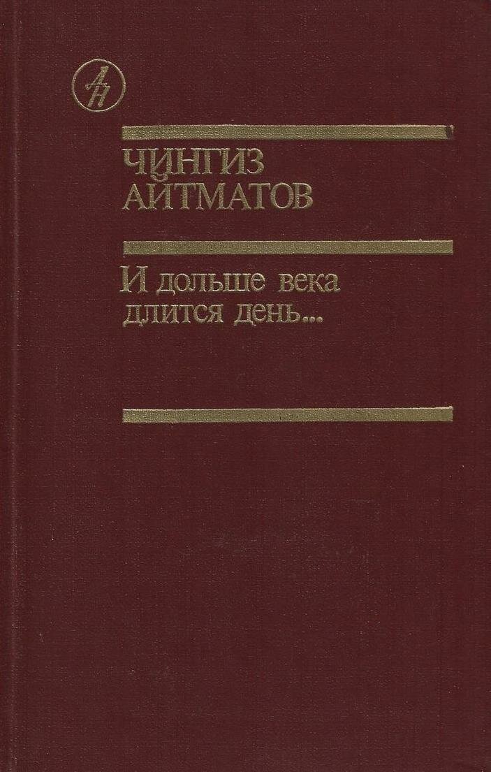 И дольше века длится день.