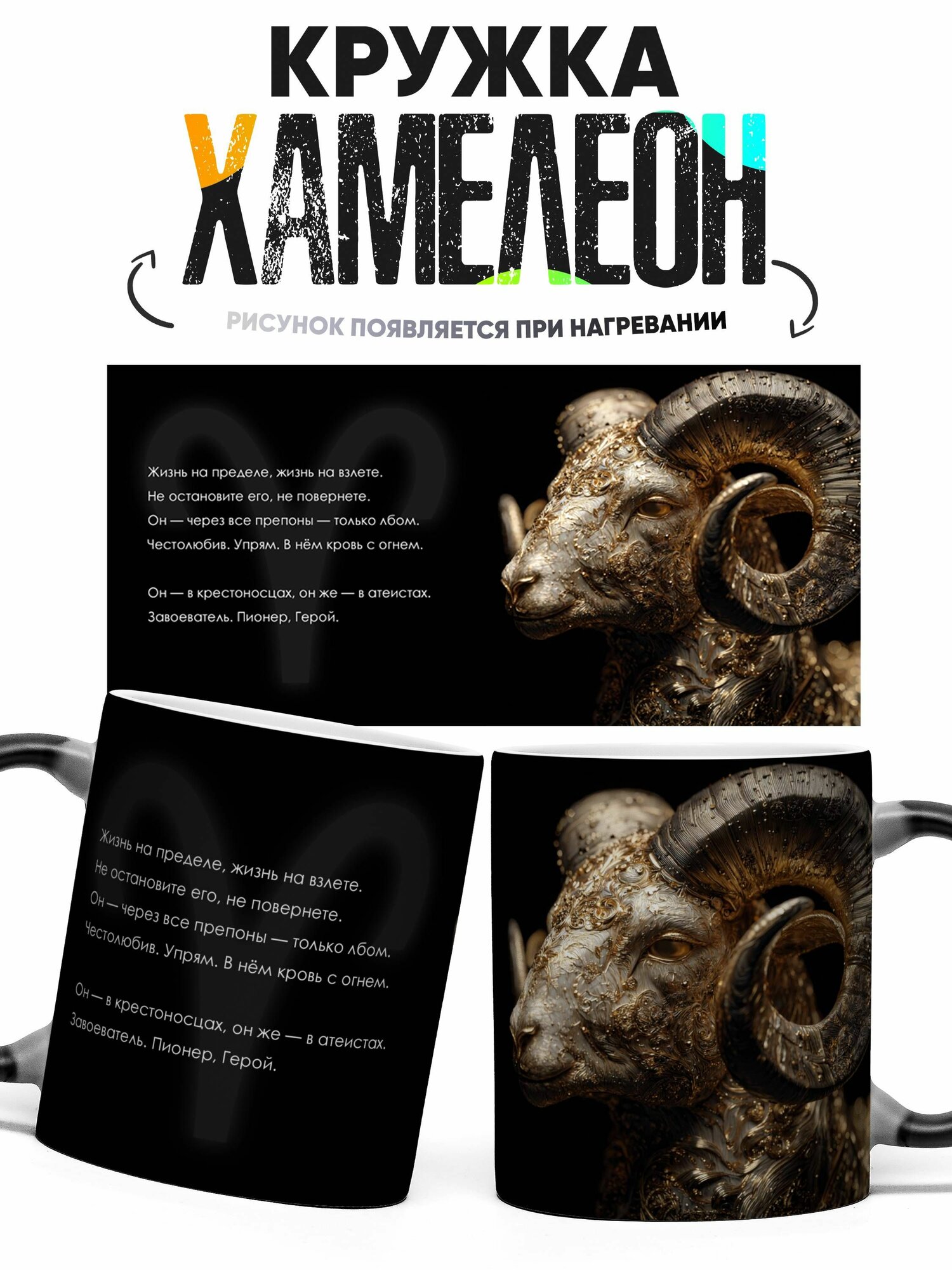 Кружка хамелеон Знак зодиака овен 330 мл