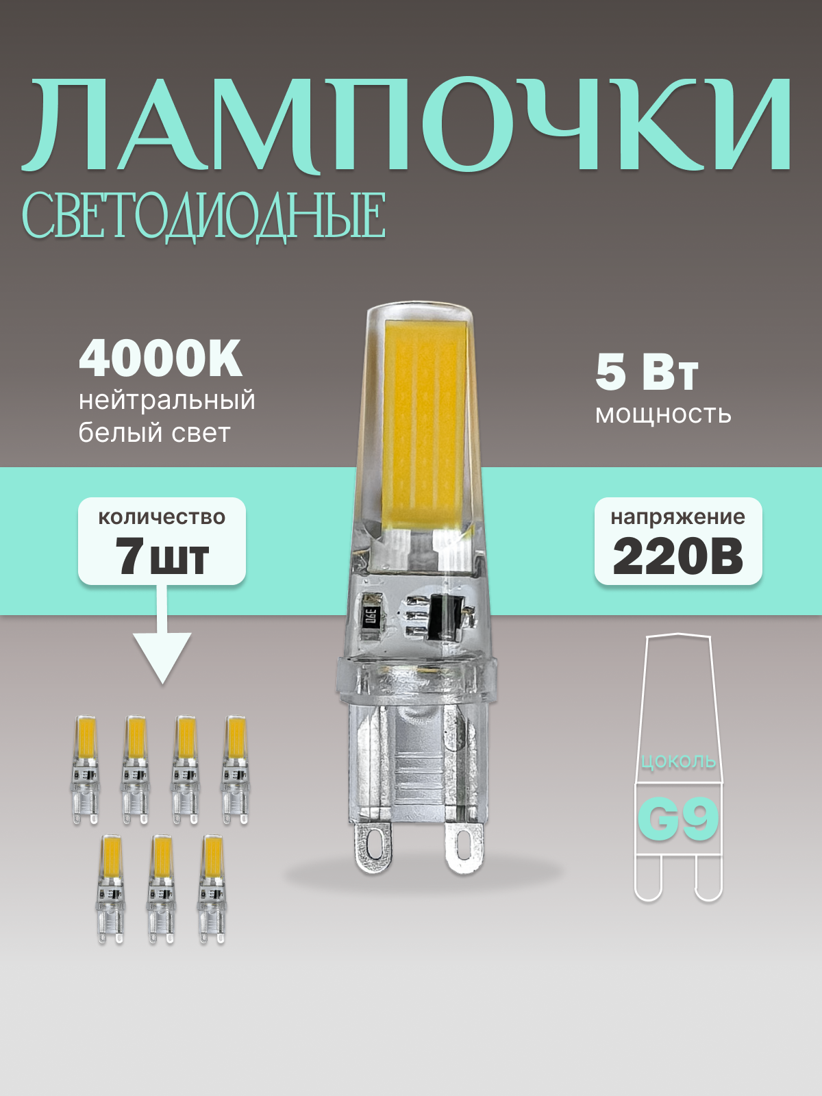 Лампочка светодиодная G9 LED капсульная 5Вт 4000К 7 штук набор