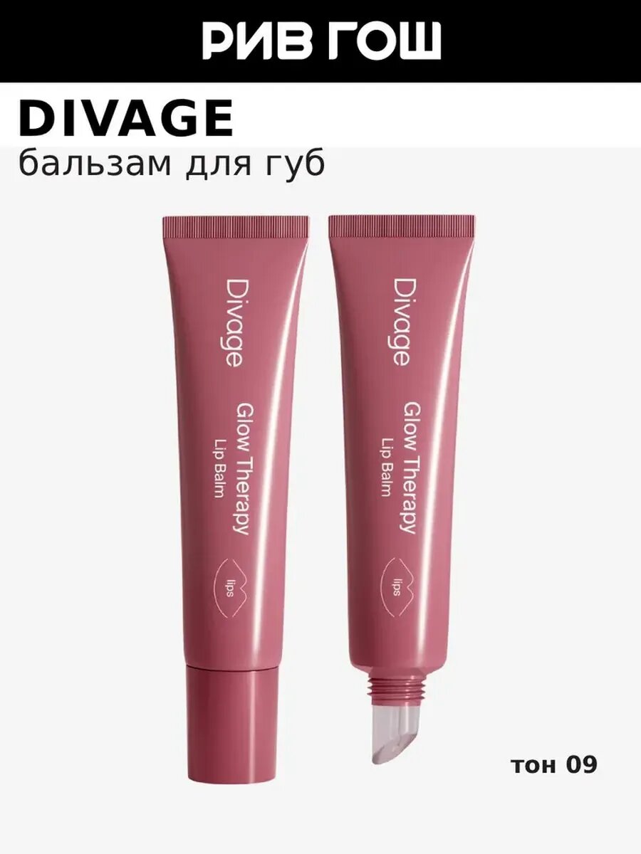 DIVAGE Бальзам для губ Glow Therapy Lip Balm пептидный, 12 мл, 09 Ежевичное Суфле