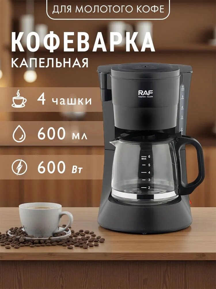 Капельная кофеварка для приготовления кофе дома-0, 6 л, 0, 6 л