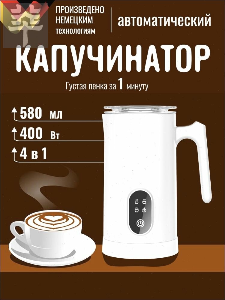 Капучинатор электрический с сенсорным управлением, 4-в-1, 400 Вт, 580 мл для капучино, латте и горячего шоколада. Автоматическое приготовление пенки, легкая очистка. Элегантный белый цвет