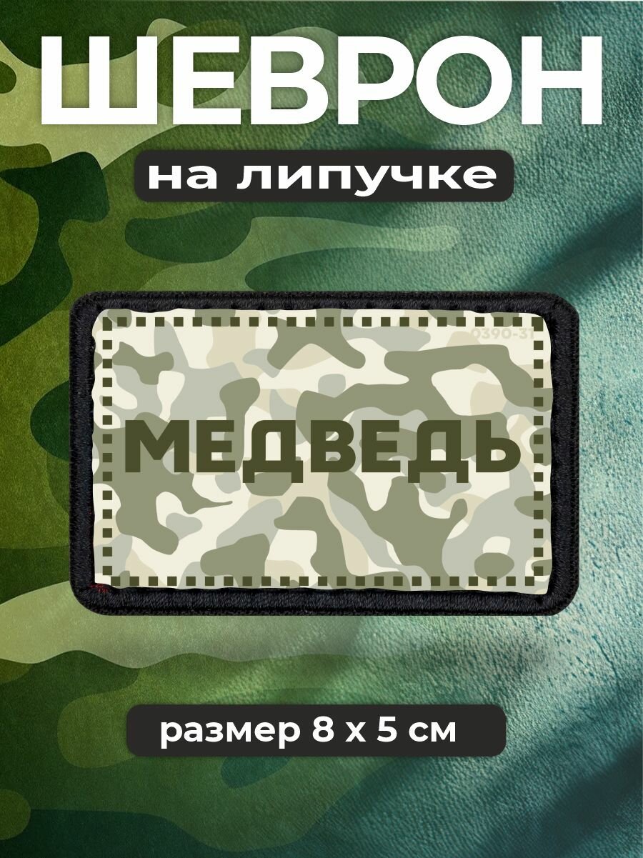 Шеврон на липучке СВО позывной "Медведь"